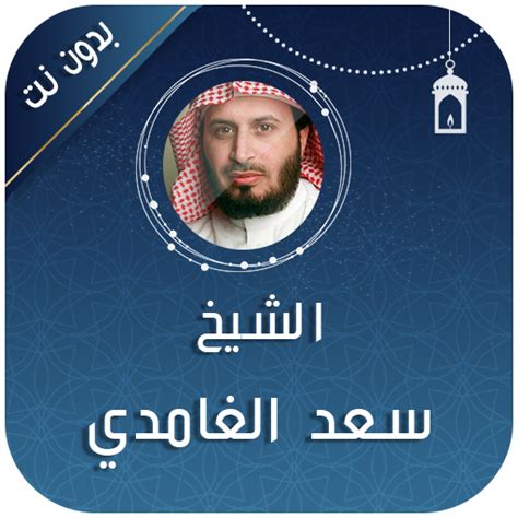 Saad Al Ghamdi Full Quran Apps On Google Play