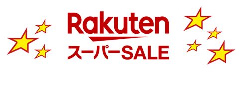 楽天市場約200万点の商品が半額以下楽天スーパーセール開催中 ゆめキャン