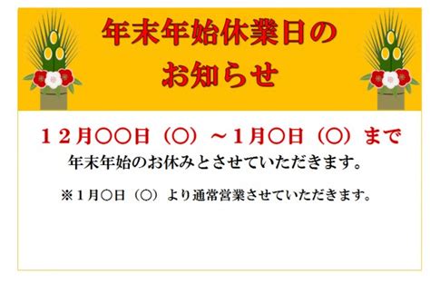 年末年始休業日2ひな形 無料の雛形書式テンプレート書き方ひな形の知りたい