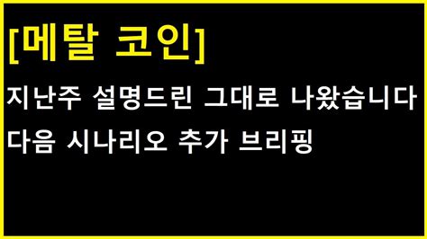 메탈 코인 이제 이 두가지 중 뭐가 나오나만 살펴보면 됩니다 다음 두가지 시나리오 YouTube