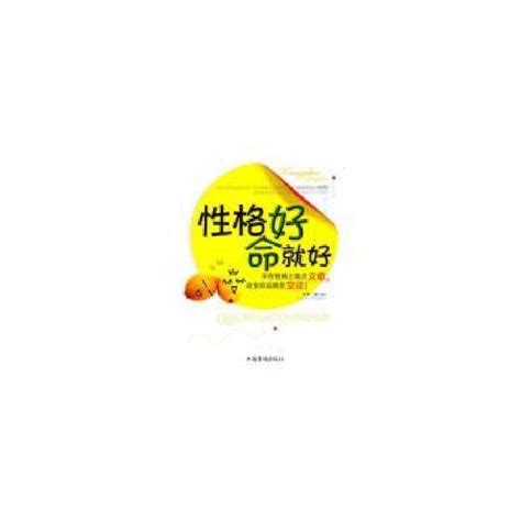 全新正版格好命就好9787511312471中国华侨出版社图片 高清实拍大图苏宁易购