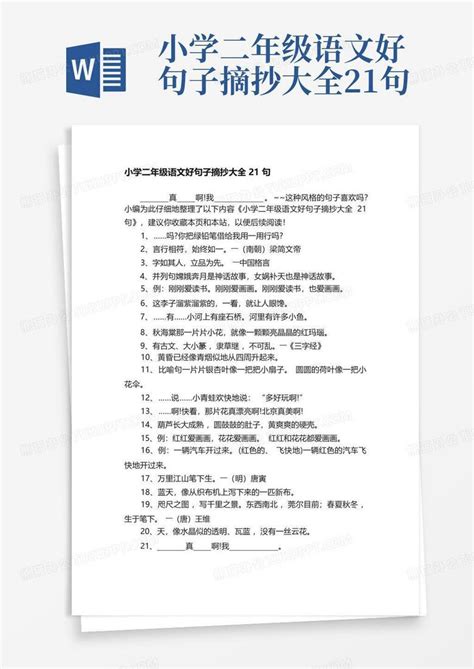 小学二年级语文好句子摘抄大全21句Word模板下载 编号lvaekwxg 熊猫办公