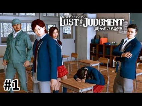 ロストジャッジメント 1 キムタク続編おりゃああああネタバレ注意LOST JUDGMENT裁かれざる記憶 YouTube