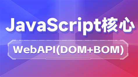 javascript核心webapi视频教程，2023新版前端webapi入门到实战 学习视频教程 腾讯课堂