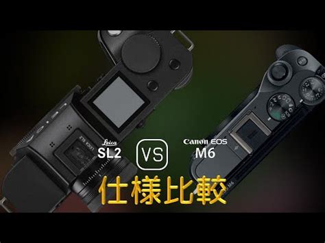 Leica SL2 と Canon EOS M6 の仕様比較 YouTube