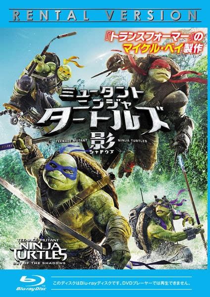 Blu rayミュータントニンジャタートルズ 影 シャドウズ実写版作品詳細 GEO Online ゲオオンライン