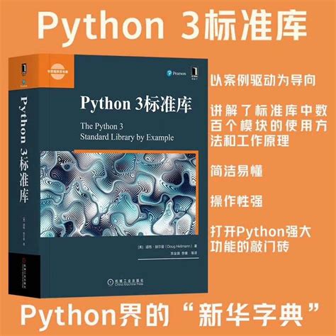 当当网 python 3标准库程序员程序设计 python基础教程 python3操作系统 python标准库参考手册计算机代码编程语言正版书籍 虎窝淘