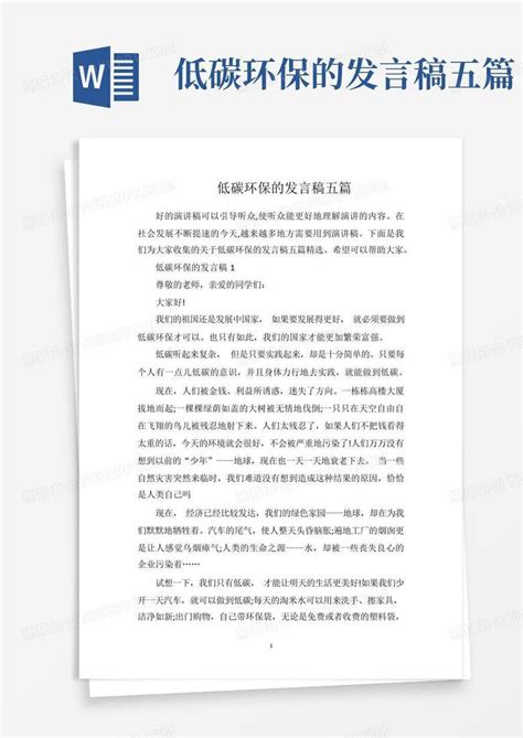 低碳环保的发言稿五篇Word模板下载 编号ldxvmvzr 熊猫办公