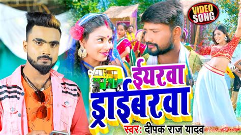 आ गय Video Deepak Raj Yadav क New Song Eyrwa Driverwa New Jhumta song
