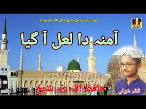 Super Hit Nat E Rasol E Maqbol Amna Da Laal Aa Gya Sana Khawaan Hafiz