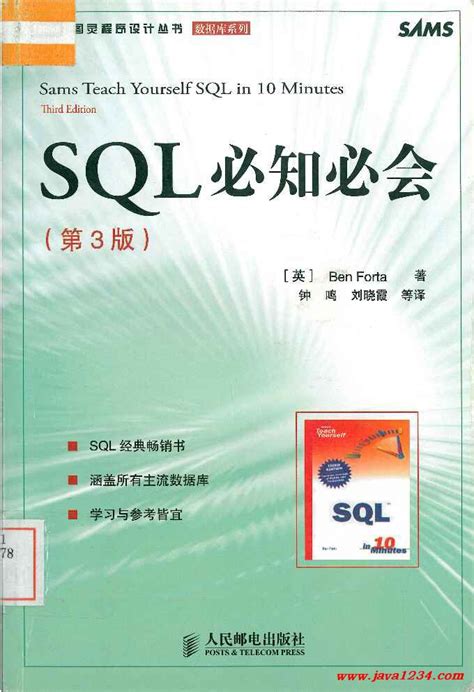 《sql 必知必会（第3版）》pdf 下载 java知识分享网 免费java资源下载