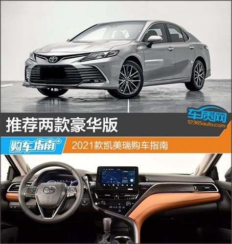 推荐两款豪华版 2021款凯美瑞购车指南 每日头条