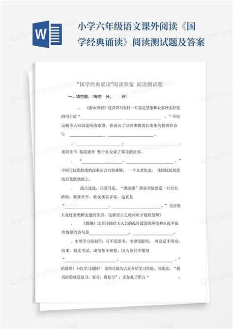 小学六年级语文课外阅读国学经典诵读阅读测试题及答案Word模板下载 编号qznwxvmx 熊猫办公