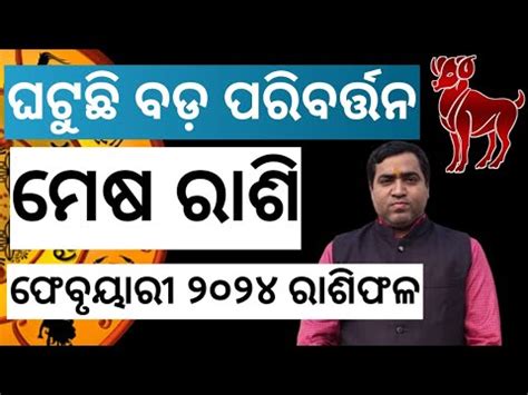 ମଷ ରଶ ଫବୟର ୨୦୨୪ l Mesha Rashi February 2024 l Jyotirbid Gouranga