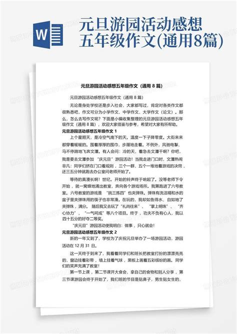 元旦游园活动感想五年级作文 通用8篇 Word模板下载 编号qedwwvgd 熊猫办公