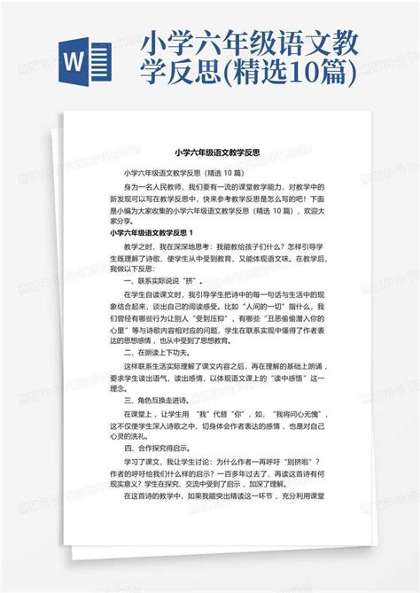 小学六年级语文教学反思 精选10篇 Word模板下载 编号ldjxvnwb 熊猫办公