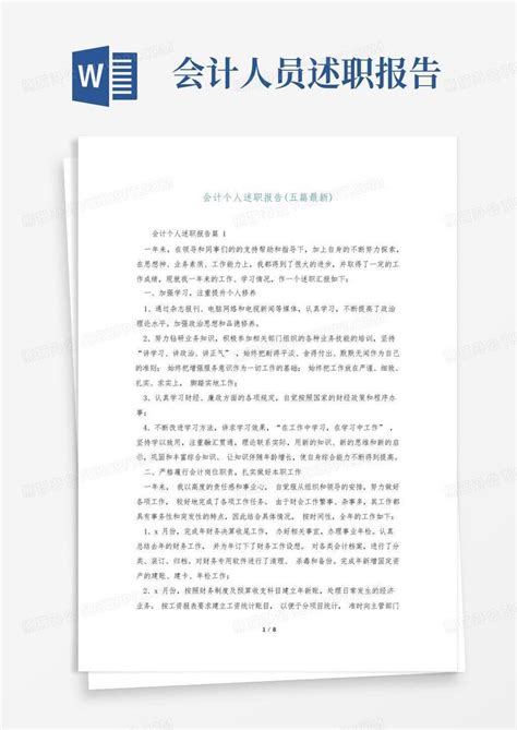 会计个人述职报告 五篇最新 Word模板下载 编号qrpvrgdv 熊猫办公