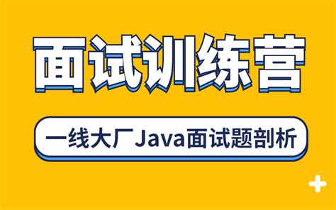2020年java面试训练营全套学习视频 哔哩哔哩 bilibili