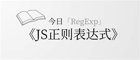 javascript正则表达式的基础介绍 个人文章 segmentfault 思否