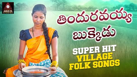 SUPER HIT Village Folk Songs Thinduravayya Bukkedu FULL Song Latest
