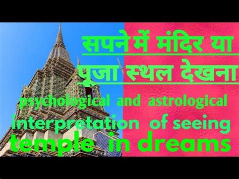 Seeing Temple In Dreams Sapne Me Mandir Ya Pooja Sthal Dekhna YouTube