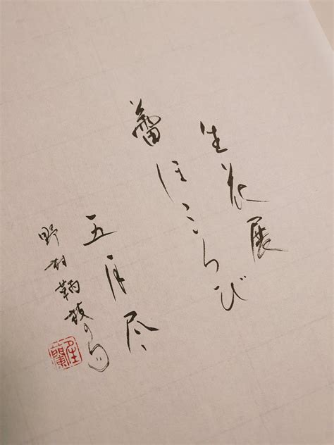 カレーの鬼 on Twitter RT ityo666 書 俳句 生花展 蕾ほころび 五月尽 野村鞆枝