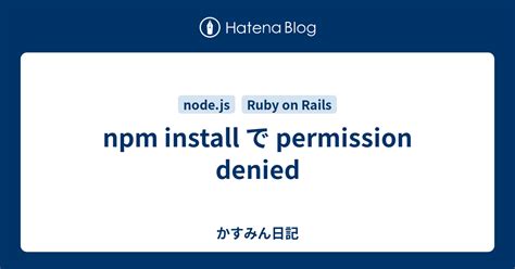 npm install で permission denied かすみん日記
