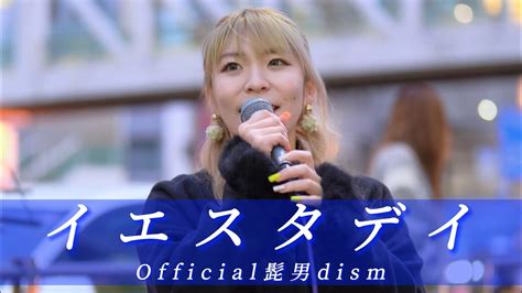 イエスタデイ Official髭男dism Covered by YuMe 2024 2 17 新宿Street YouTube