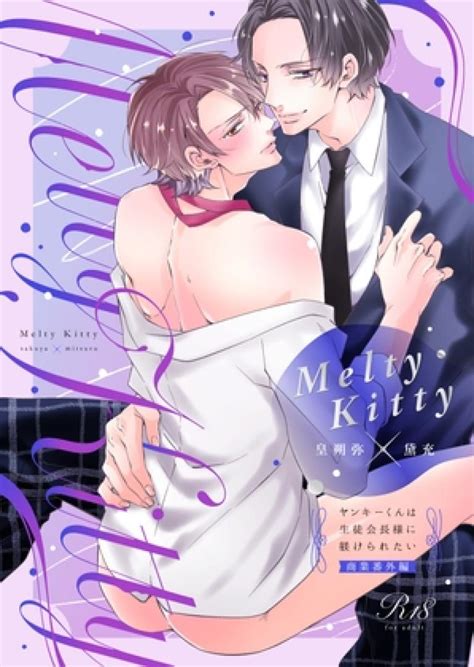 Melty Kitty 同人エロBL作品大好き