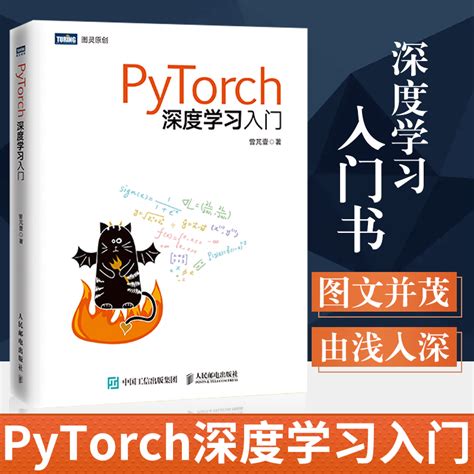 【正版】pytorch深度学习入门曾芃壹深度学习框架pytorch教程 python神经网络编程人工智能基础教材书籍 虎窝淘