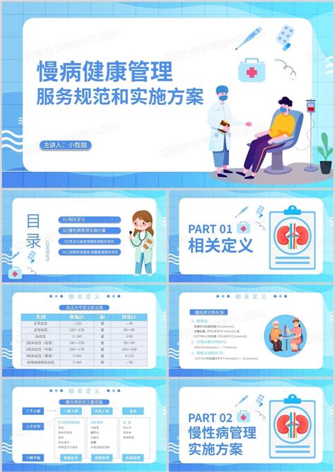 慢病健康管理服务规范和实施方案PPT模板下载 熊猫办公