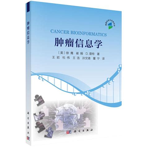 肿瘤信息学徐鹰 崔娟 9787030475558癌症标志物的发掘以及利用计算手段研究癌症的策略科学出版社 虎窝淘