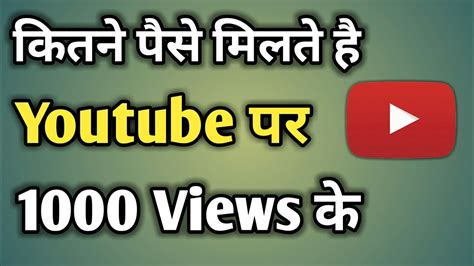 Views Par Kitne Paise Milte Hain Views Ke Kitne Paise Milte Hain
