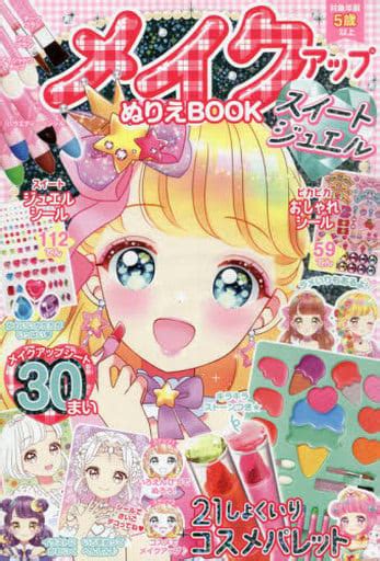 駿河屋 買取メイクアップぬりえBOOK スイートジュエル塗り絵