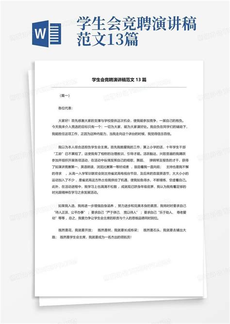 学生会竞聘演讲稿范文13篇Word模板下载 编号qppzpvxb 熊猫办公