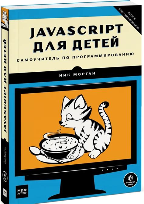 Книга по javascript для начинающих с нуля Лучшие книги по javascript подборка самоучителей