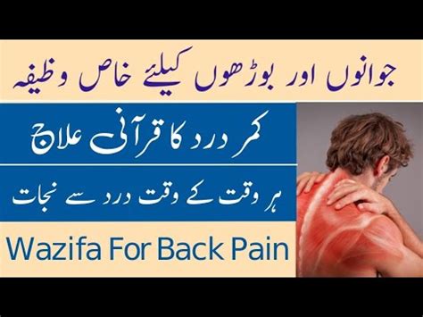 Kamar Dard Ka Rohani Ilaj Wazifa For Back Pain Kamar Dard Ka Ilaj