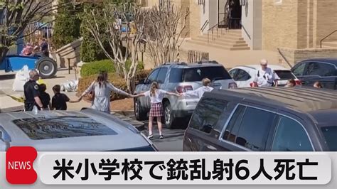 米小学校で銃乱射 児童3人含む6人死亡2023年3月28日 YouTube