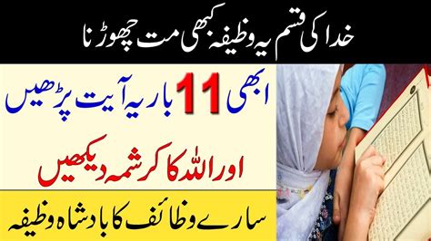 Saray Wazaif Ka Badshah Wazifa Sirf 11 Bar Ye Ayat Parh Lo Wazifa