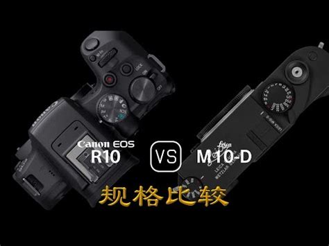 Canon EOS R10 与 Leica M10 D 的规格比较 YouTube