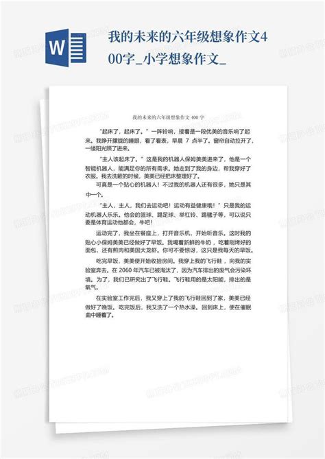 我的未来的六年级想象作文400字 小学想象作文 Word模板下载 编号qpmjnvnx 熊猫办公