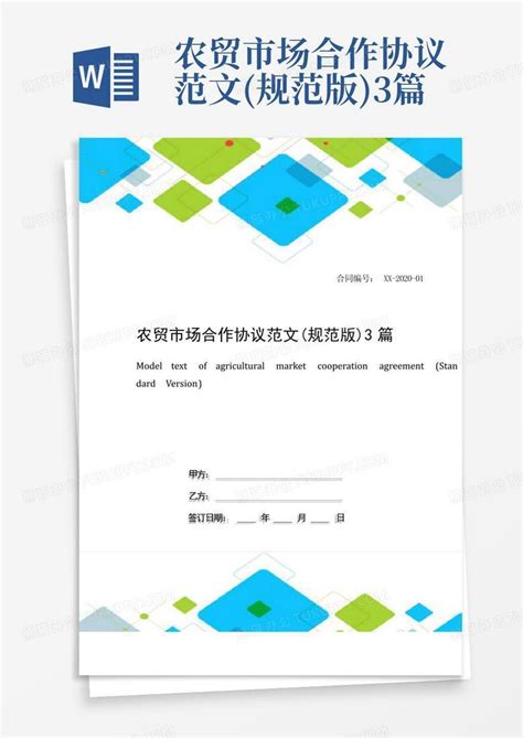 农贸市场合作协议范文 规范版 3篇Word模板下载 编号lpdgdgyy 熊猫办公