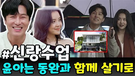 윤아는 동완과 함께 살기로 결정했습 내 삶에는 동완이 없어서는 안 됩니다 동완 어머의 집들이 선물 때문에 윤아가