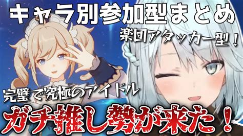 【バーバラまとめ】完璧で究極のアイドル！ガチ推し勢のバーバラが来た！見てほしいキャラいますか？【ねるめろ切り抜き聖遺物】 Youtube