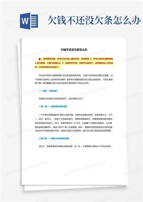 欠钱不还没欠条怎么办 Word模板下载 编号lknookwe 熊猫办公