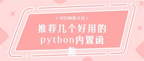 推荐几个好用的python内置函数 知乎
