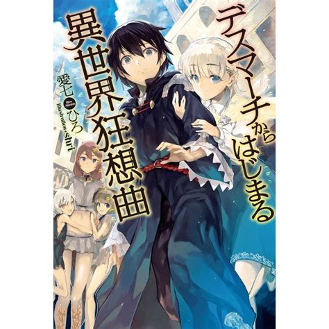 デスマーチからはじまる異世界狂想曲 電子書籍版 著者 愛七ひろ イラスト shri B00060254332 ebookjapan