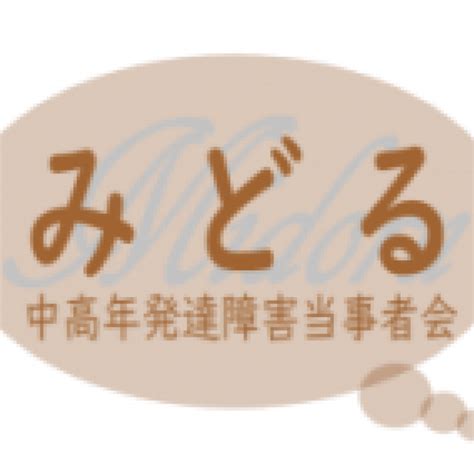 第85回 みどる中高年発達障害当事者会 in 三田 2023年4月9日東京都 こくちーずプロ