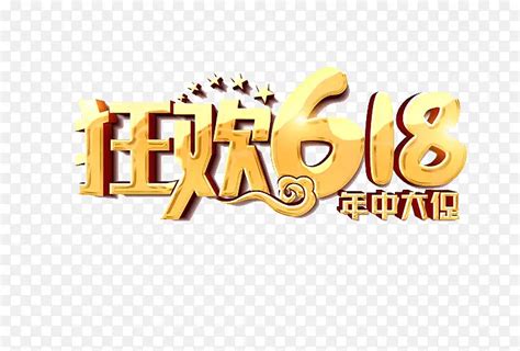 618字体设计年中大促购物狂欢节PNG图片素材下载 图片编号yzvvbzzj 免抠素材网