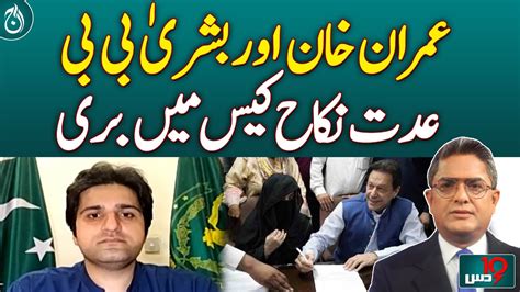 Imran Khan And Bushra Bibi Acquitted In Iddat Nikah Case Aaj News